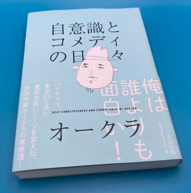 「自意識とコメディの日々」(オークラ著)感想 | #AKANUMA