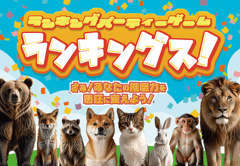 ランキングス！ | #AKANUMA